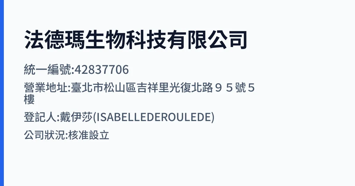 法德瑪生物科技有限公司 - 統編 42837706(臺北市) 公司登記資料與營業項目詳細圖表