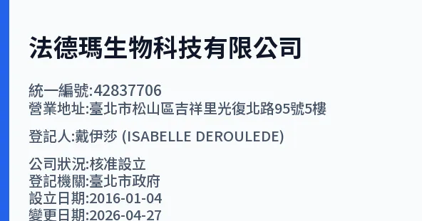 法德瑪生物科技有限公司的照片-統編 42837706(臺北市) 公司登記資料與營業項目詳細圖表