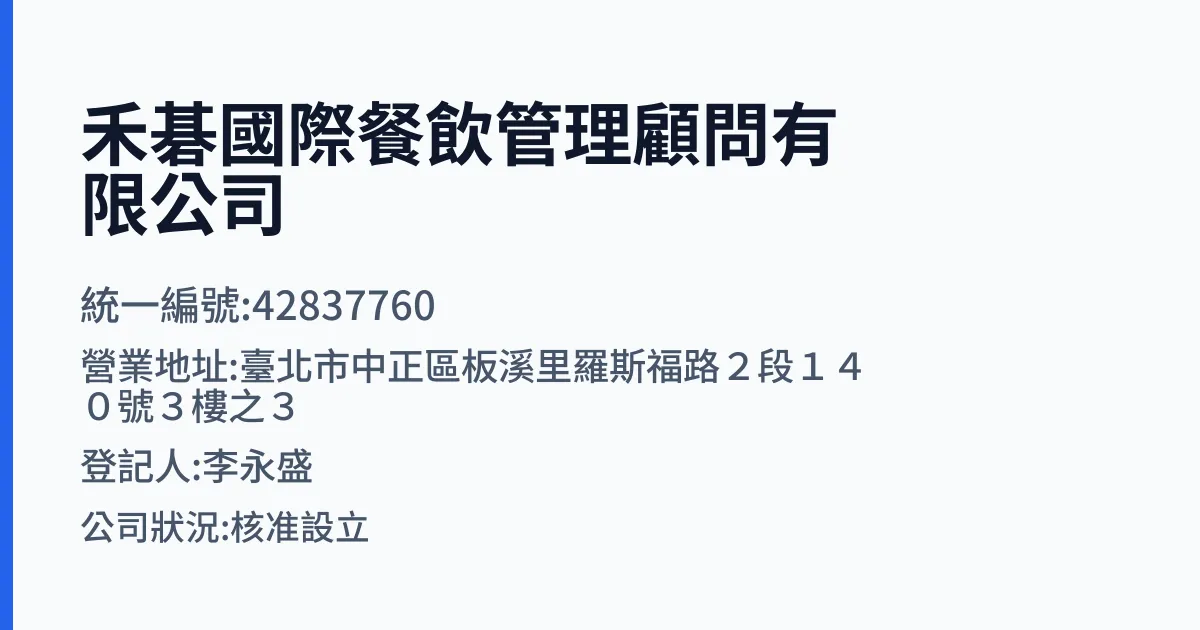 禾碁國際餐飲管理顧問有限公司 - 統編 42837760(臺北市) 公司登記資料與營業項目詳細圖表