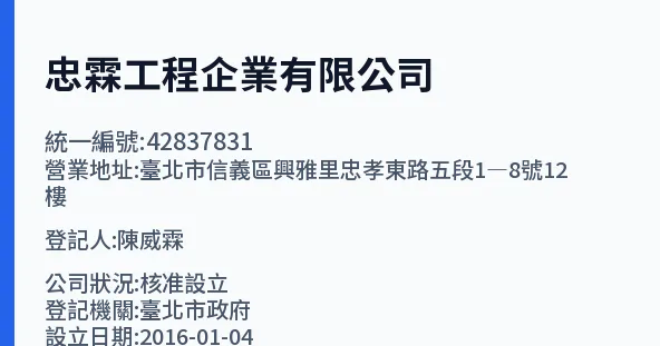 忠霖工程企業有限公司的照片-統編 42837831(臺北市) 公司登記資料與營業項目詳細圖表