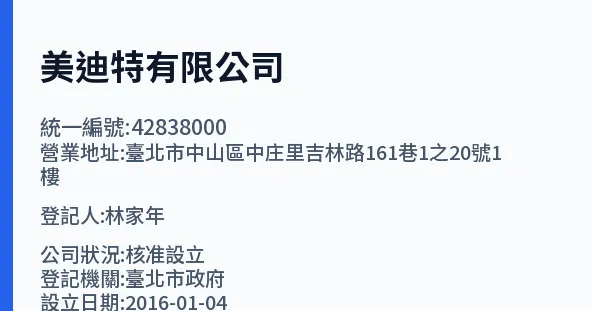 美迪特有限公司的照片-統編 42838000(臺北市) 公司登記資料與營業項目詳細圖表
