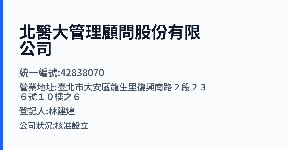 北醫大管理顧問股份有限公司 - 統編 42838070(臺北市) 公司登記資料與營業項目詳細圖表