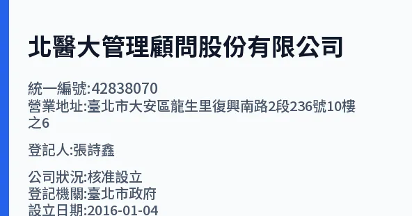 北醫大管理顧問股份有限公司的照片-統編 42838070(臺北市) 公司登記資料與營業項目詳細圖表