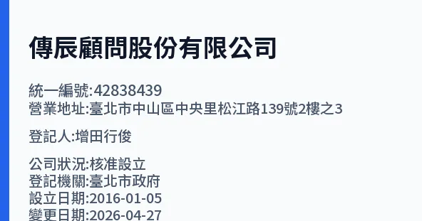 傳辰顧問股份有限公司的照片-統編 42838439(臺北市) 公司登記資料與營業項目詳細圖表