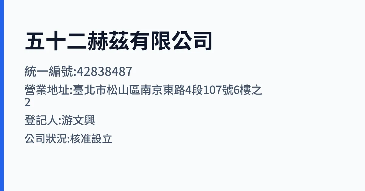 五十二赫茲有限公司 - 統編 42838487(臺北市) 公司登記資料與營業項目詳細圖表