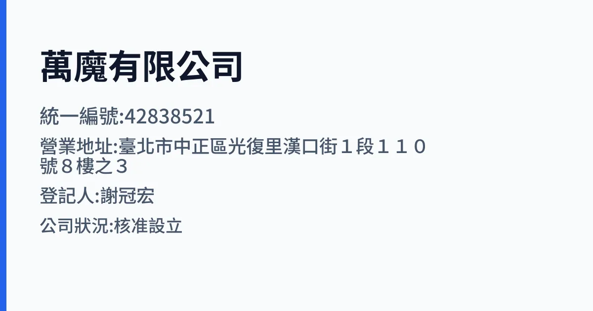 萬魔有限公司 - 統編 42838521(臺北市) 公司登記資料與營業項目詳細圖表