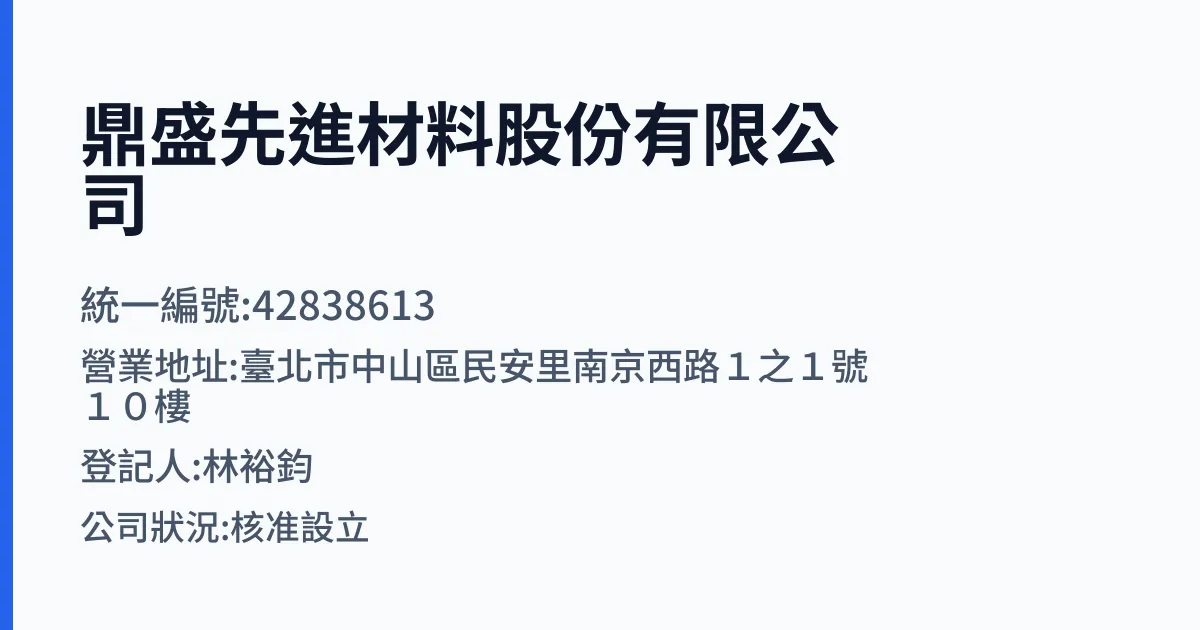 鼎盛先進材料股份有限公司 - 統編 42838613(臺北市) 公司登記資料與營業項目詳細圖表