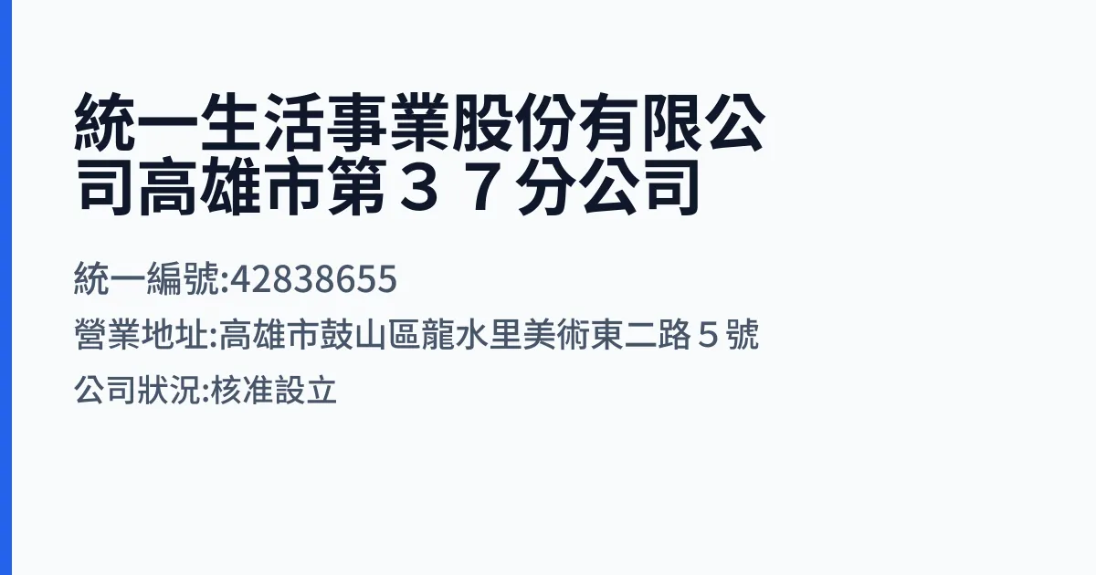 統一生活事業股份有限公司高雄市第３７分公司 - 統編 42838655(高雄市) 公司登記資料與營業項目詳細圖表