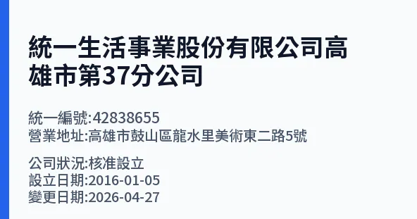統一生活事業股份有限公司高雄市第37分公司的照片-統編 42838655(高雄市) 公司登記資料與營業項目詳細圖表