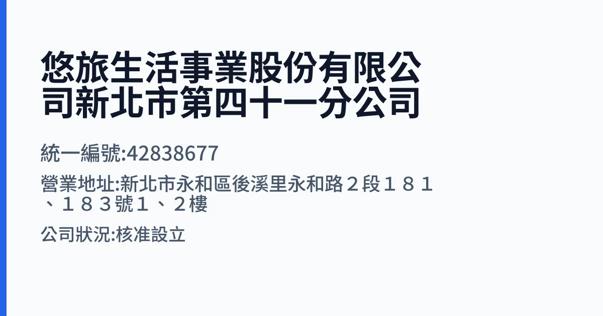 悠旅生活事業股份有限公司新北市第四十一分公司 - 統編 42838677(新北市) 公司登記資料與營業項目詳細圖表