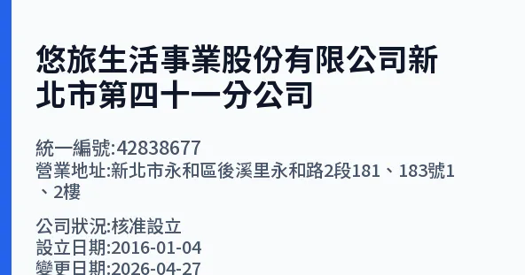 悠旅生活事業股份有限公司新北市第四十一分公司的照片-統編 42838677(新北市) 公司登記資料與營業項目詳細圖表