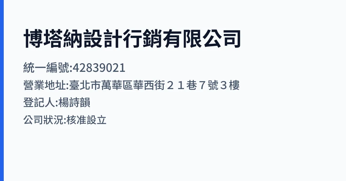 博塔納設計行銷有限公司 - 統編 42839021(臺北市) 公司登記資料與營業項目詳細圖表