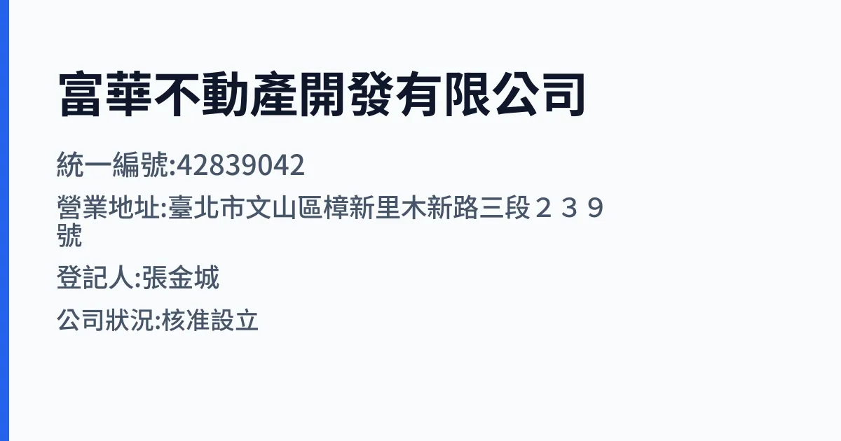 富華不動產開發有限公司 - 統編 42839042(臺北市) 公司登記資料與營業項目詳細圖表