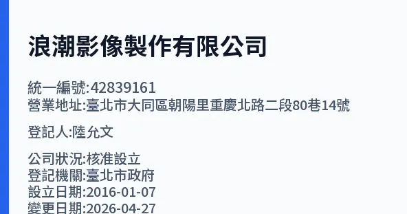 浪潮影像製作有限公司的照片-統編 42839161(臺北市) 公司登記資料與營業項目詳細圖表
