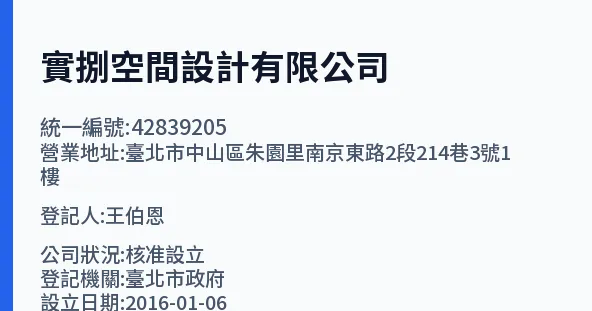 實捌空間設計有限公司的照片-統編 42839205(臺北市) 公司登記資料與營業項目詳細圖表