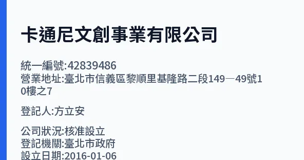 卡通尼文創事業有限公司的照片-統編 42839486(臺北市) 公司登記資料與營業項目詳細圖表