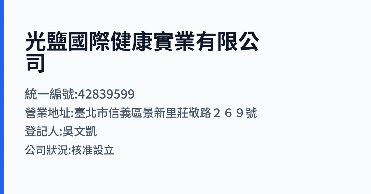 光鹽國際健康實業有限公司 - 統編 42839599(臺北市) 公司登記資料與營業項目詳細圖表