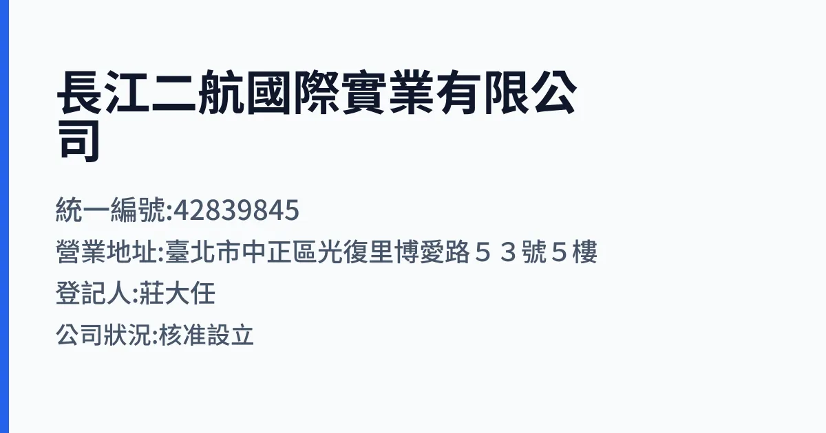 長江二航國際實業有限公司 - 統編 42839845(臺北市) 公司登記資料與營業項目詳細圖表