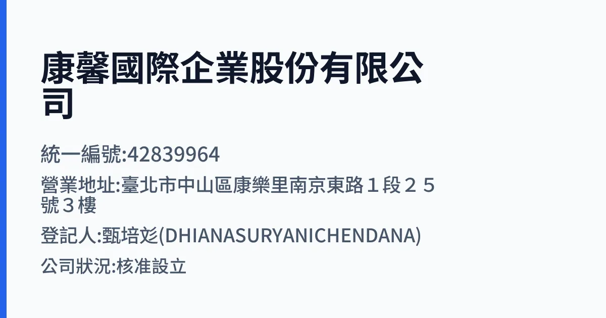 康馨國際企業股份有限公司 - 統編 42839964（臺北市） 公司登記資料與營業項目詳細圖表