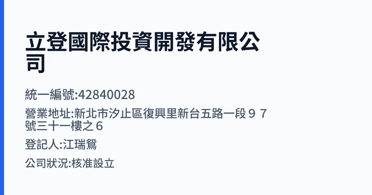 立登國際投資開發有限公司 - 統編 42840028(新北市) 公司登記資料與營業項目詳細圖表
