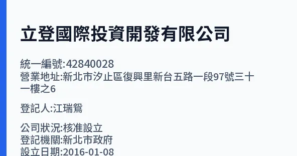 立登國際投資開發有限公司的照片-統編 42840028(新北市) 公司登記資料與營業項目詳細圖表