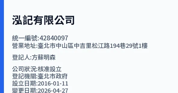 泓記有限公司的照片-統編 42840097(臺北市) 公司登記資料與營業項目詳細圖表