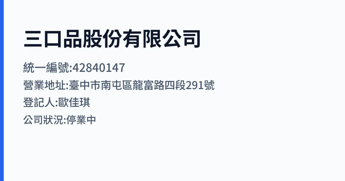 三口品股份有限公司 - 統編 42840147(臺北市) 公司登記資料與營業項目詳細圖表