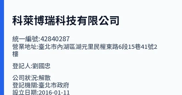 科萊博瑞科技有限公司的照片-統編 42840287(臺北市) 公司登記資料與營業項目詳細圖表