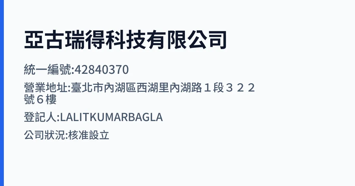 亞古瑞得科技有限公司 - 統編 42840370(臺北市) 公司登記資料與營業項目詳細圖表
