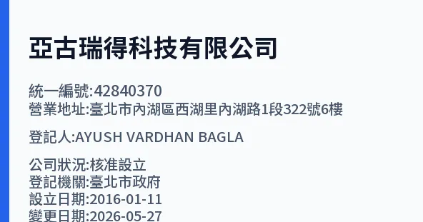 亞古瑞得科技有限公司的照片-統編 42840370(臺北市) 公司登記資料與營業項目詳細圖表