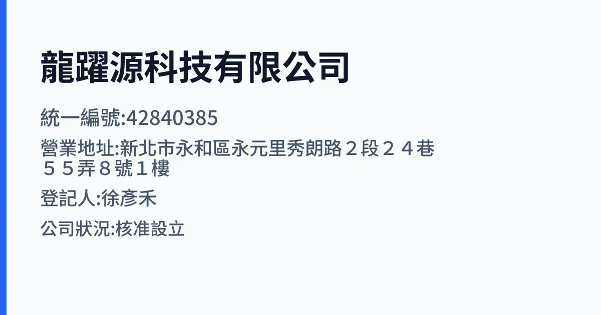 龍躍源科技有限公司 - 統編 42840385(新北市) 公司登記資料與營業項目詳細圖表
