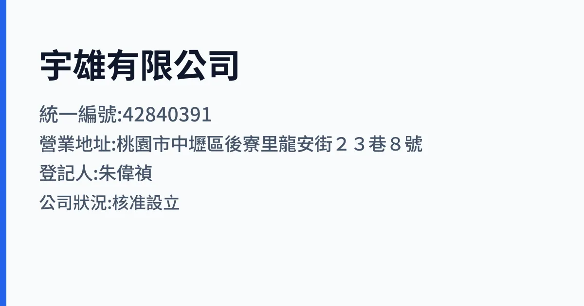 宇雄有限公司 - 統編 42840391(桃園市) 公司登記資料與營業項目詳細圖表