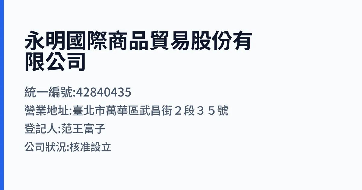 永明國際商品貿易股份有限公司 - 統編 42840435(臺北市) 公司登記資料與營業項目詳細圖表