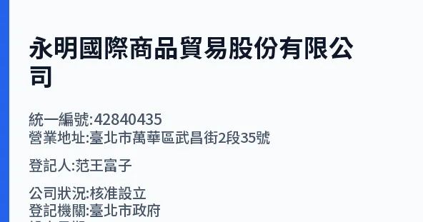 永明國際商品貿易股份有限公司的照片-統編 42840435(臺北市) 公司登記資料與營業項目詳細圖表