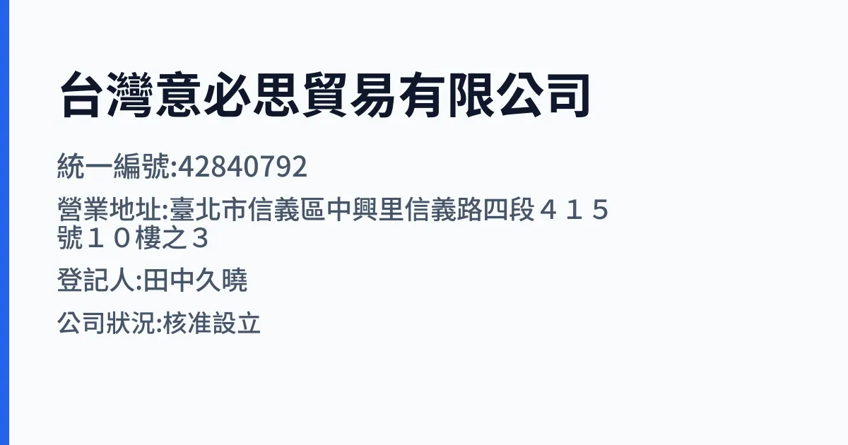 台灣意必思貿易有限公司 - 統編 42840792(臺北市) 公司登記資料與營業項目詳細圖表