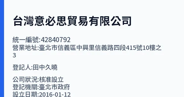 台灣意必思貿易有限公司的照片-統編 42840792(臺北市) 公司登記資料與營業項目詳細圖表