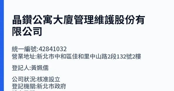 晶鑽公寓大廈管理維護股份有限公司的照片-統編 42841032(新北市) 公司登記資料與營業項目詳細圖表