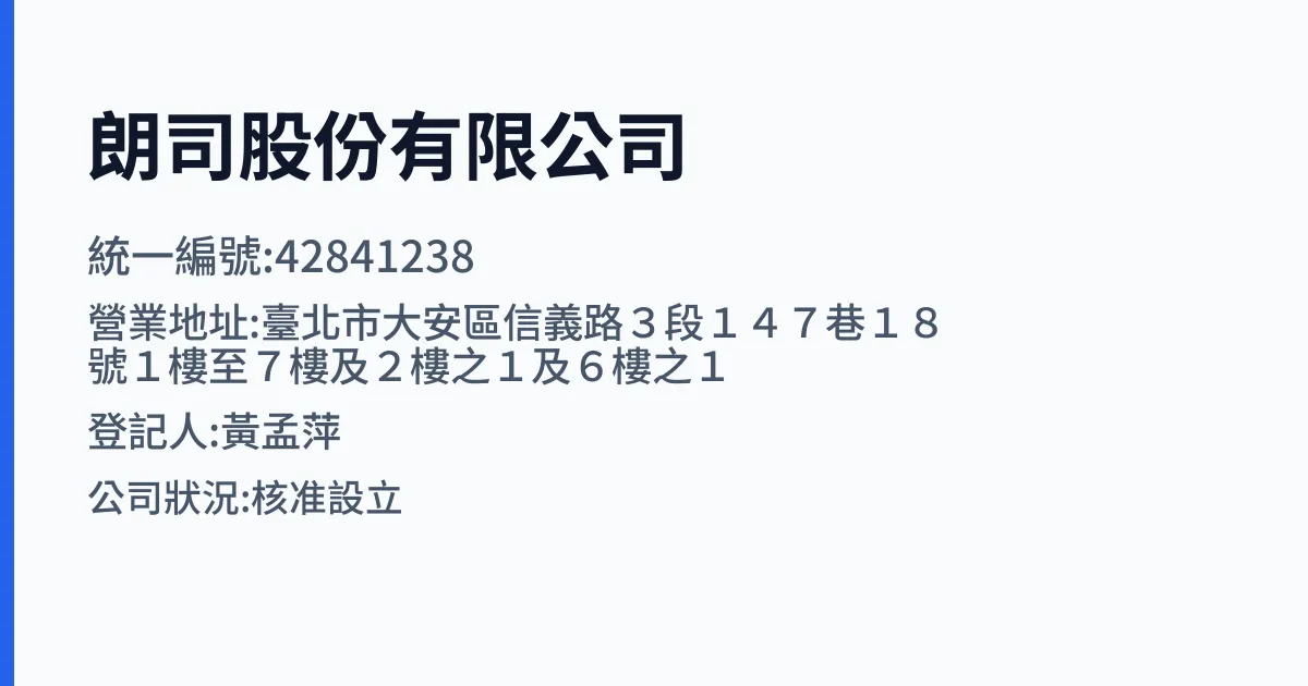 朗司股份有限公司 - 統編 42841238(臺北市) 公司登記資料與營業項目詳細圖表