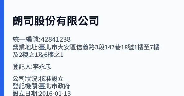 朗司股份有限公司的照片-統編 42841238(臺北市) 公司登記資料與營業項目詳細圖表
