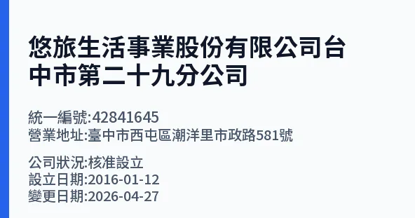 悠旅生活事業股份有限公司台中市第二十九分公司的照片-統編 42841645(臺中市) 公司登記資料與營業項目詳細圖表