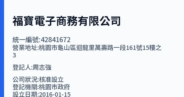 福寶電子商務有限公司的照片-統編 42841672(桃園市) 公司登記資料與營業項目詳細圖表