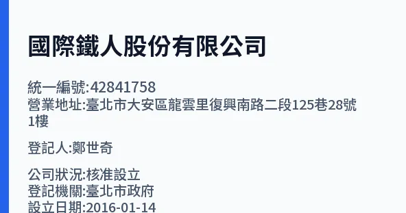 國際鐵人股份有限公司的照片-統編 42841758(臺北市) 公司登記資料與營業項目詳細圖表