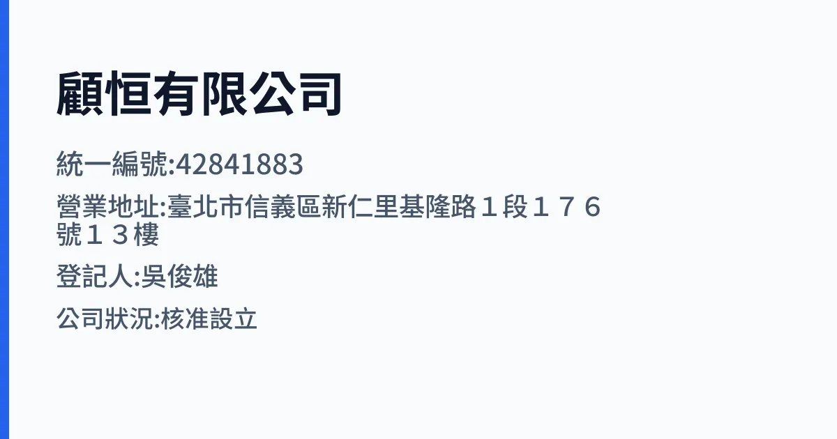 顧恒有限公司 - 統編 42841883(臺北市) 公司登記資料與營業項目詳細圖表