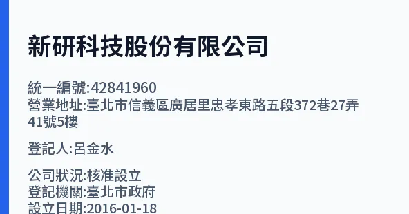 新研科技股份有限公司的照片-統編 42841960(臺北市) 公司登記資料與營業項目詳細圖表
