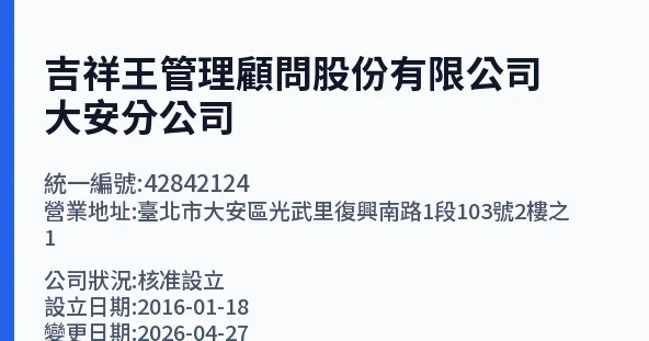 吉祥王管理顧問股份有限公司大安分公司的照片-統編 42842124(臺北市) 公司登記資料與營業項目詳細圖表