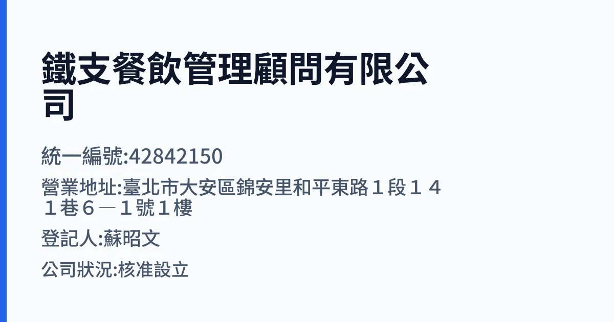 鐵支餐飲管理顧問有限公司 - 統編 42842150(臺北市) 公司登記資料與營業項目詳細圖表