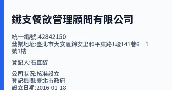 鐵支餐飲管理顧問有限公司的照片-統編 42842150(臺北市) 公司登記資料與營業項目詳細圖表