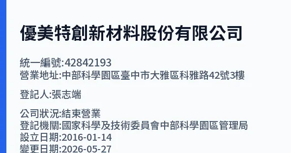 優美特創新材料股份有限公司的照片-統編 42842193(臺中市) 公司登記資料與營業項目詳細圖表