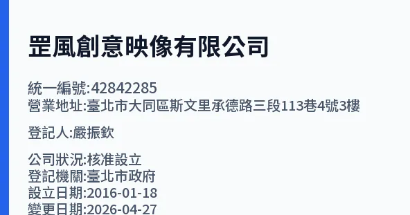 罡風創意映像有限公司的照片-統編 42842285(臺北市) 公司登記資料與營業項目詳細圖表