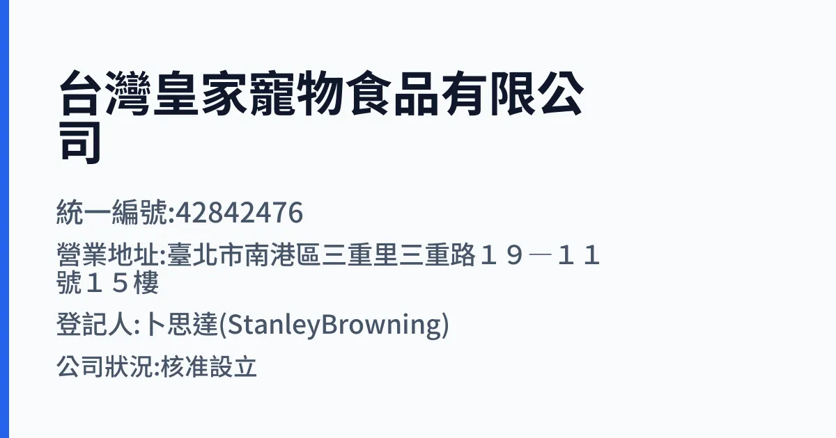 台灣皇家寵物食品有限公司 - 統編 42842476(臺北市) 公司登記資料與營業項目詳細圖表